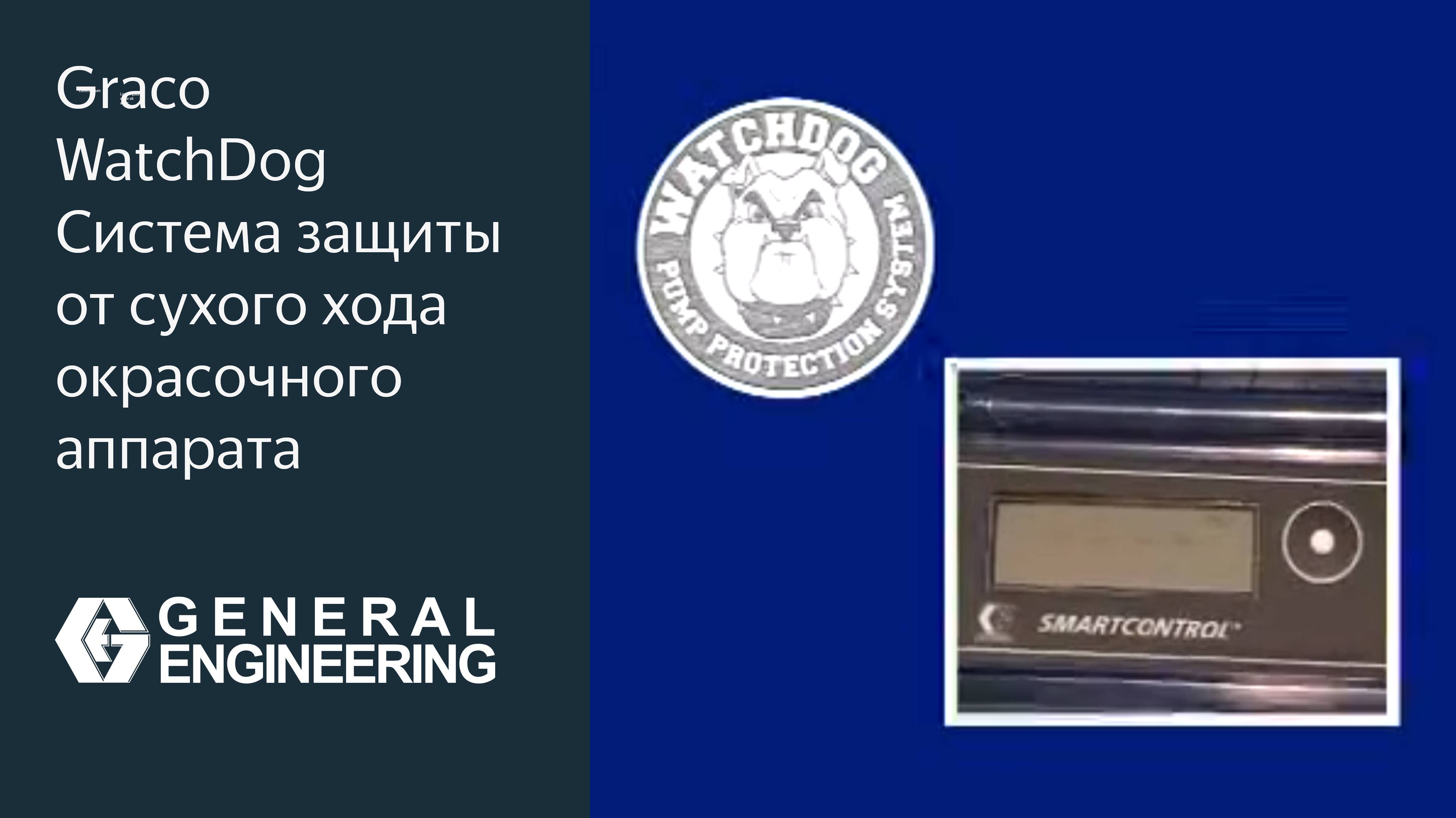 Graco — WatchDog  Система защиты от сухого хода окрасочного аппарата
