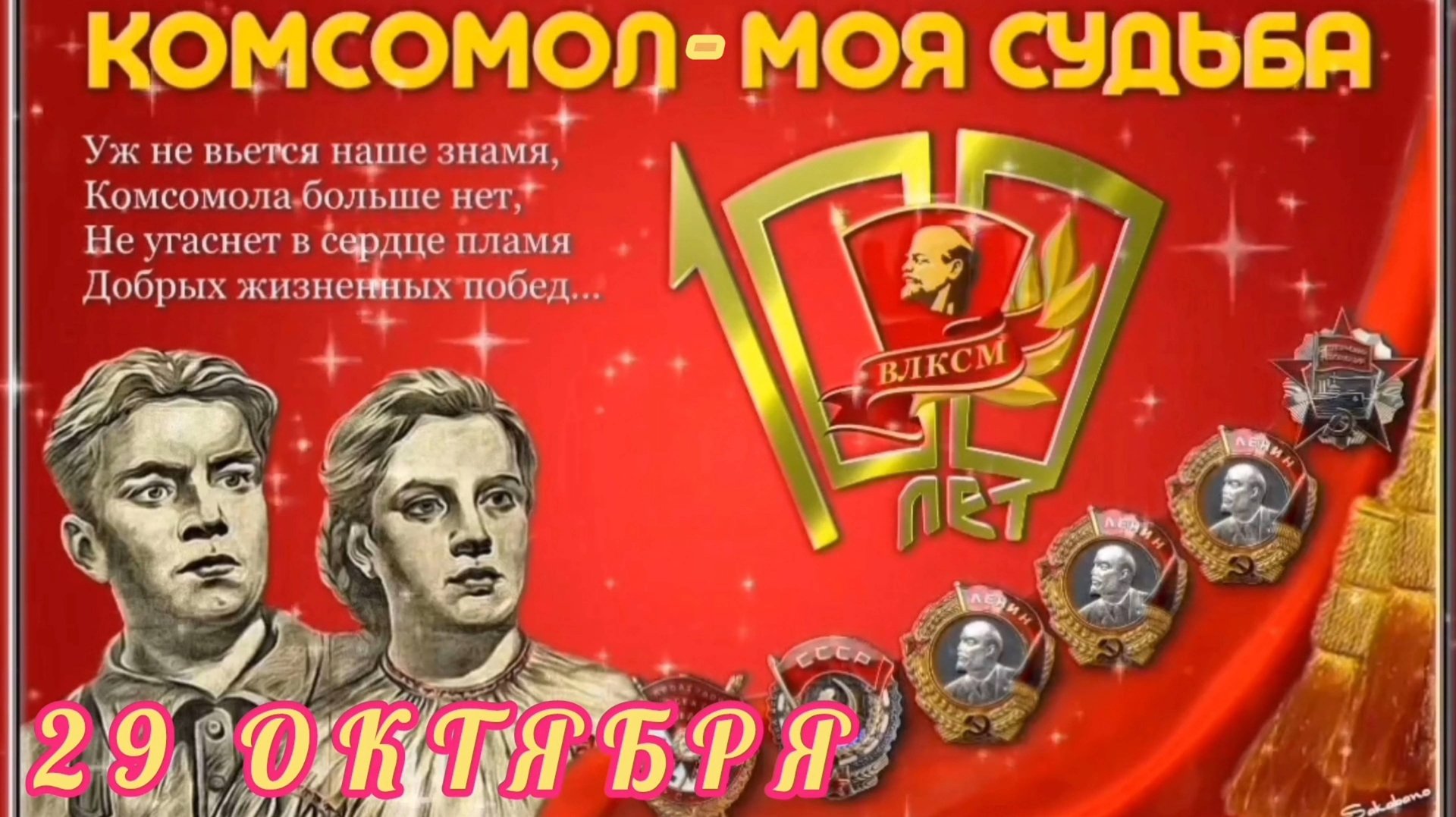 КОМСОМОЛ- ЭТО ГОРДОСТЬ МОЯ!