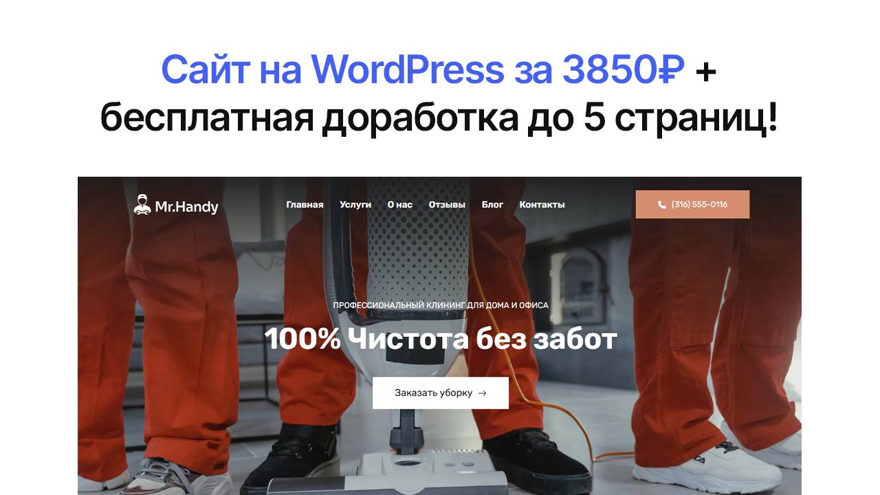 Сайт на WordPress за 3850₽ + бесплатная доработка до 5 страниц!