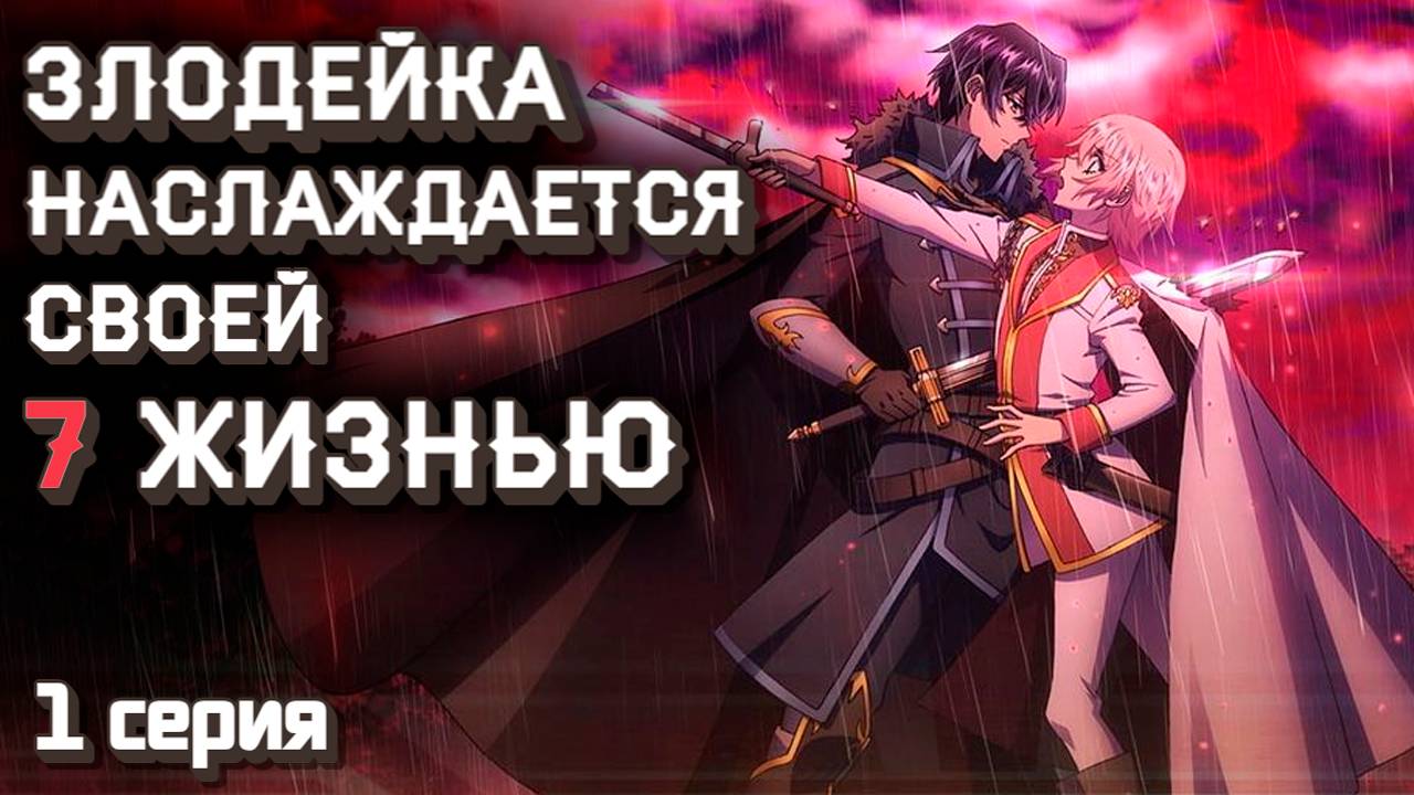 РЕАКЦИЯ \\ 1 серия \\ Злодейка наслаждается своей седьмой жизнью \\ смотрим аниме