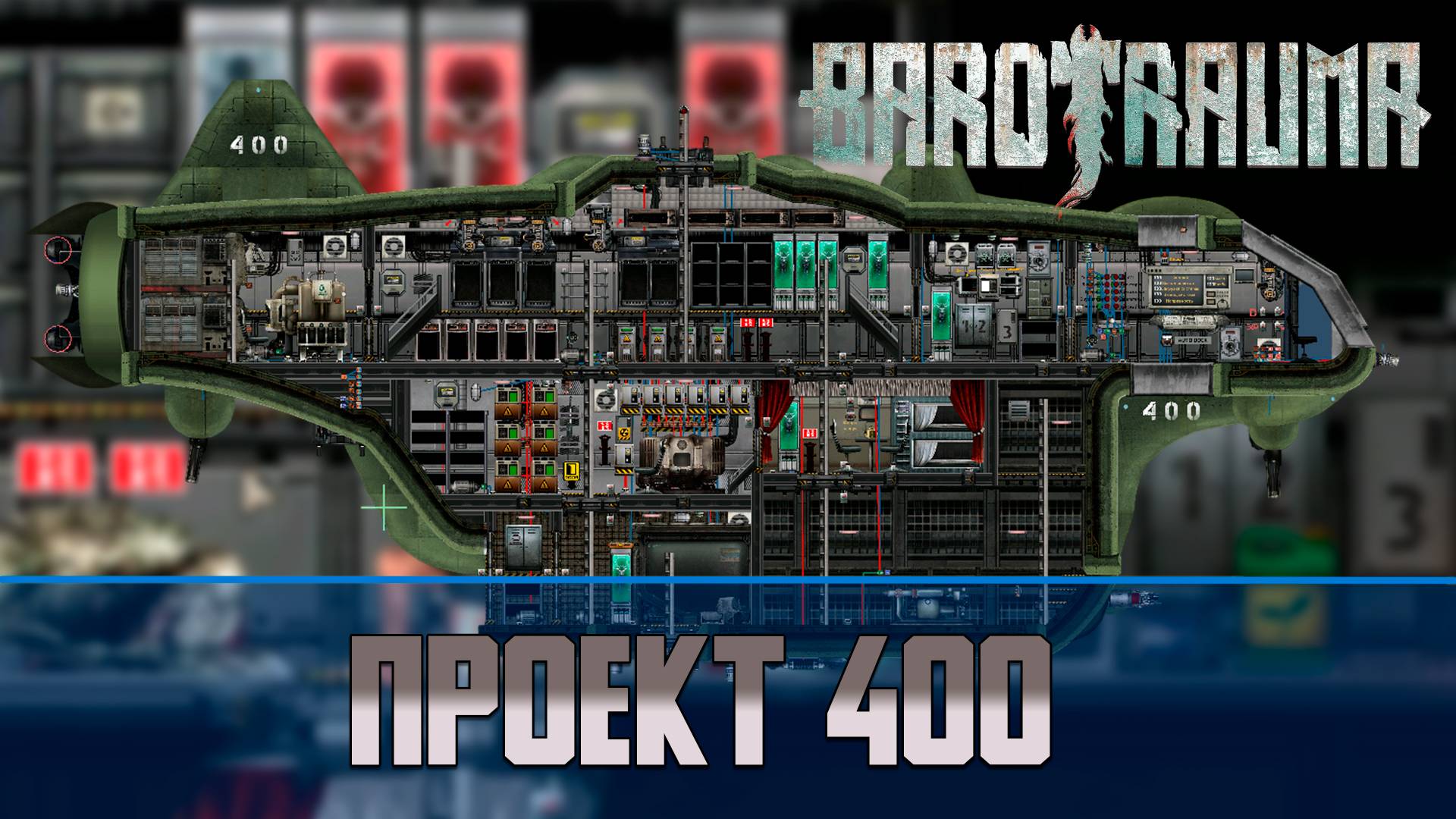Barotrauma Проект 400 | Транспортная подлодка 1 уровня