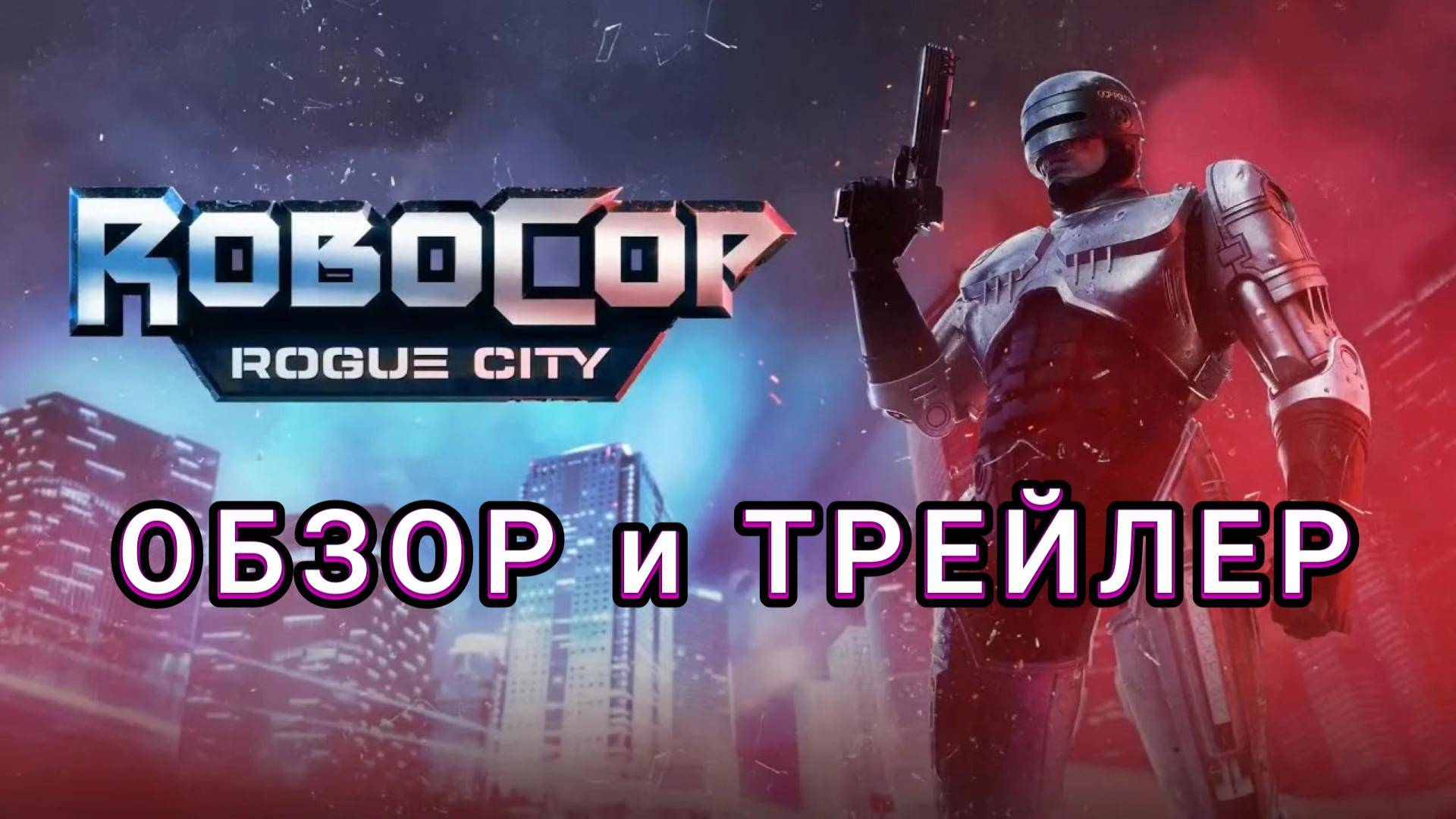 RoboCop: Rogue City - обзор 🤖🚔