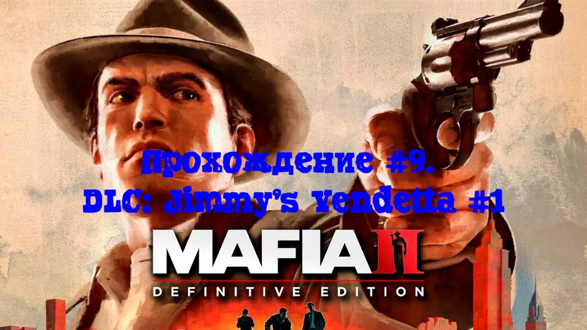 [Стрим] Mafia II: Definitive Edition - Прохождение #9. DLC: Jimmy’s Vendetta #1