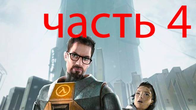 прохожу half Life 2 часть 4