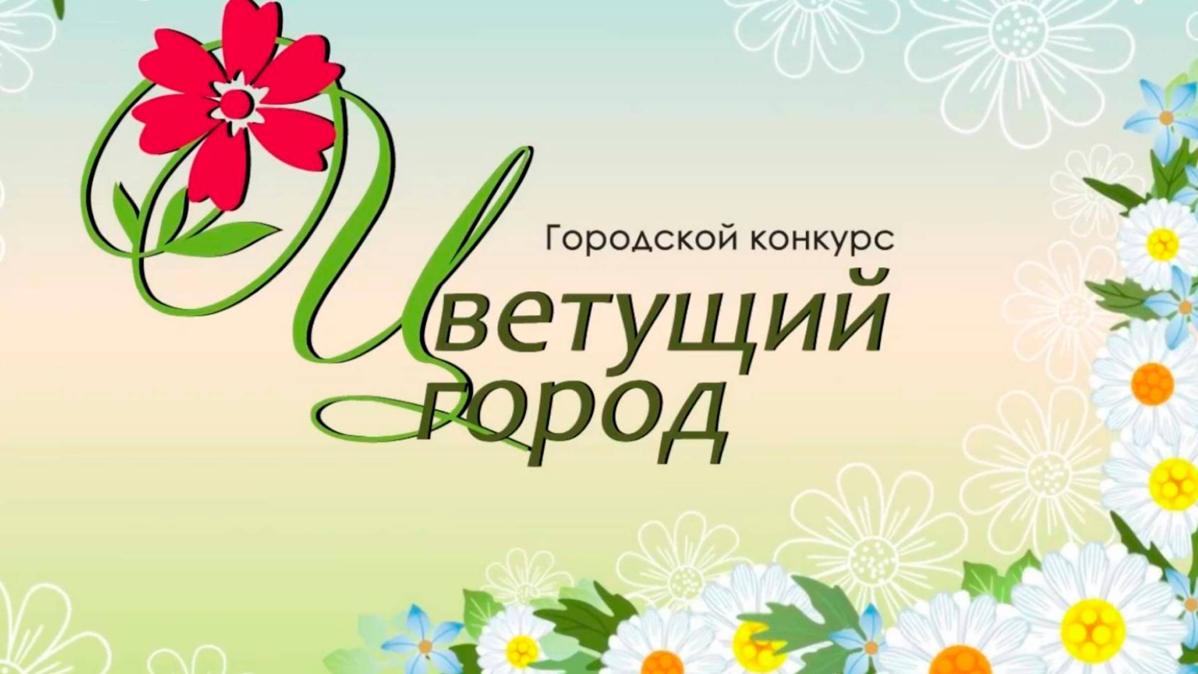 Цветущий город-2025
