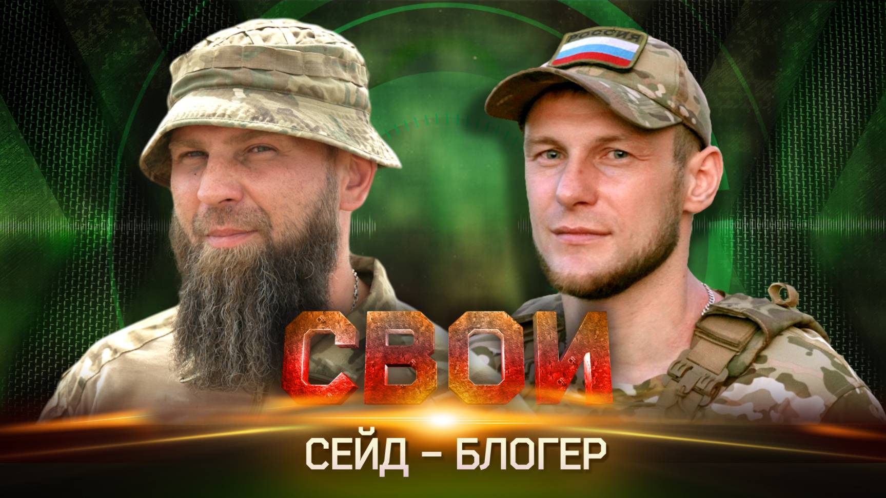 Свои. Сейд — Блогер: о работе  Supercam S350 и главных ценностях на фронте