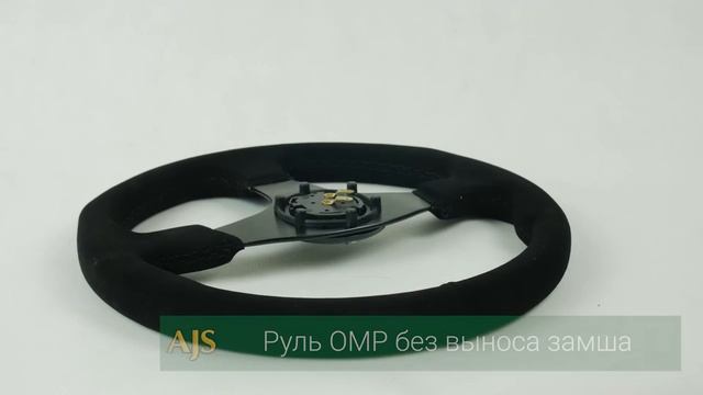 Руль OMP без выноса замша