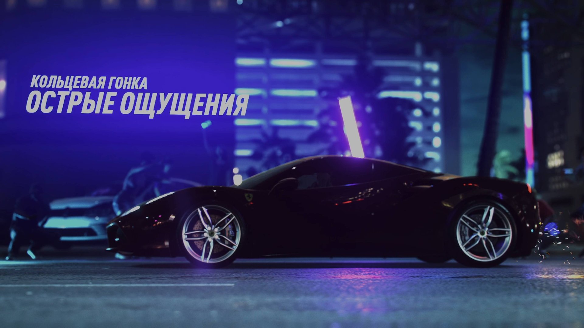 Need For Speed Heat, Острые ощущения, уровень высокий