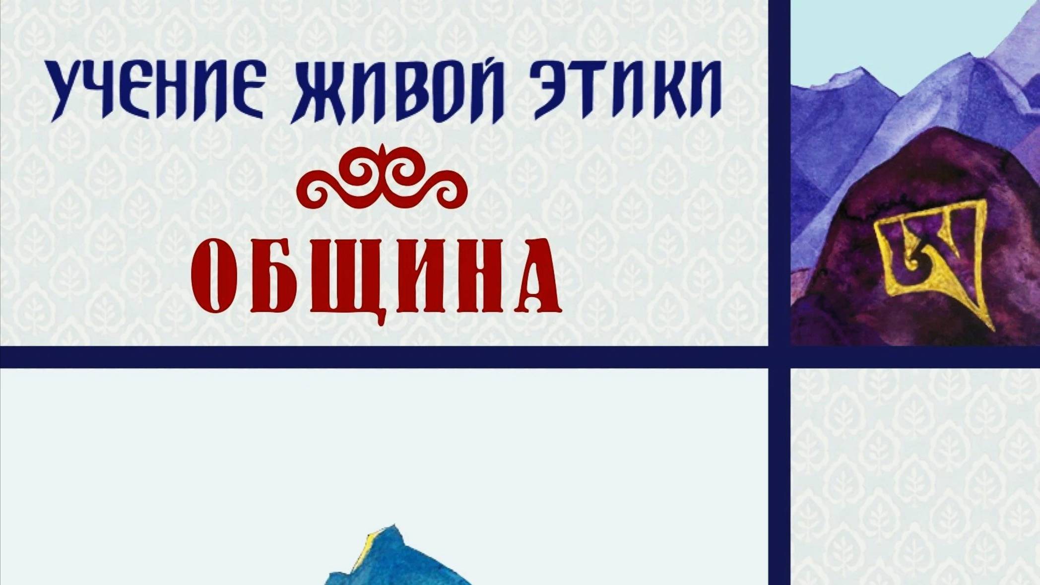 (из труда-книги РЕРИХ Ел.Ив. "ОБЩИНА") о ВОСПИТАНИИ и ОБУЧЕНИИ Детей в школе.
