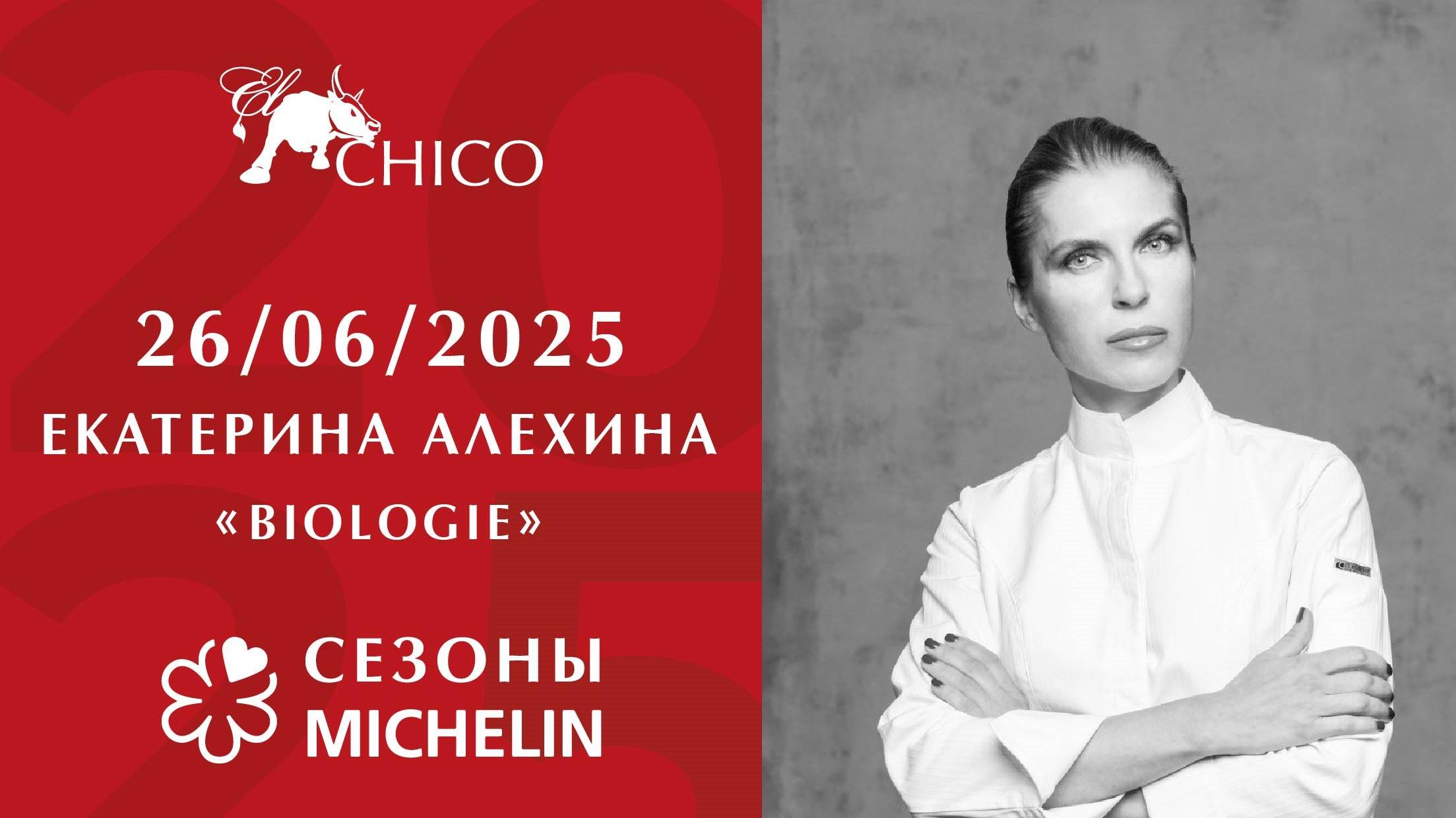 В EL CHICO прошел седьмой ужин сезонов Мишлен!