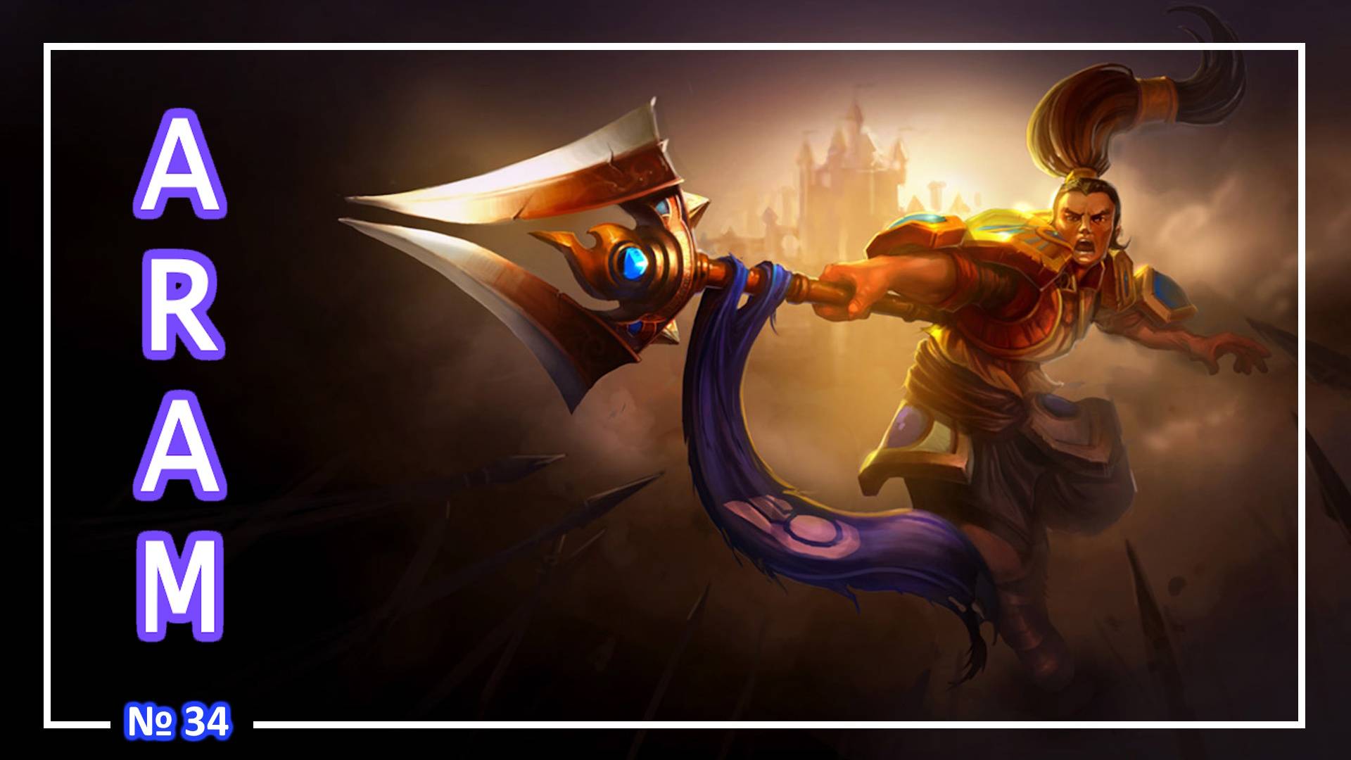 League of Legends - Ксин Жао - (ARAM) №34