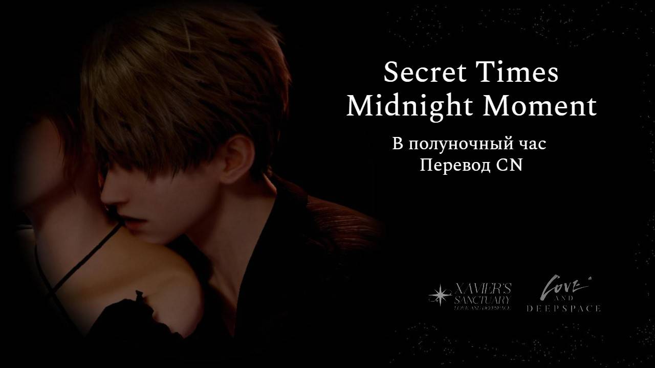 Midnight Moment (Кит. озвучка) | Xavier | Love and Deepspace | — Secret Times (русские субтитры)