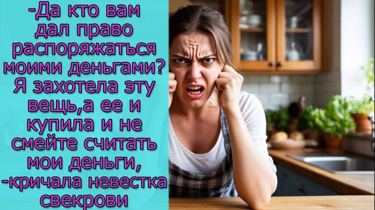 - Да кто вам дал право распоряжаться моими деньгами? Я захотела эту вещь, а ее и купила