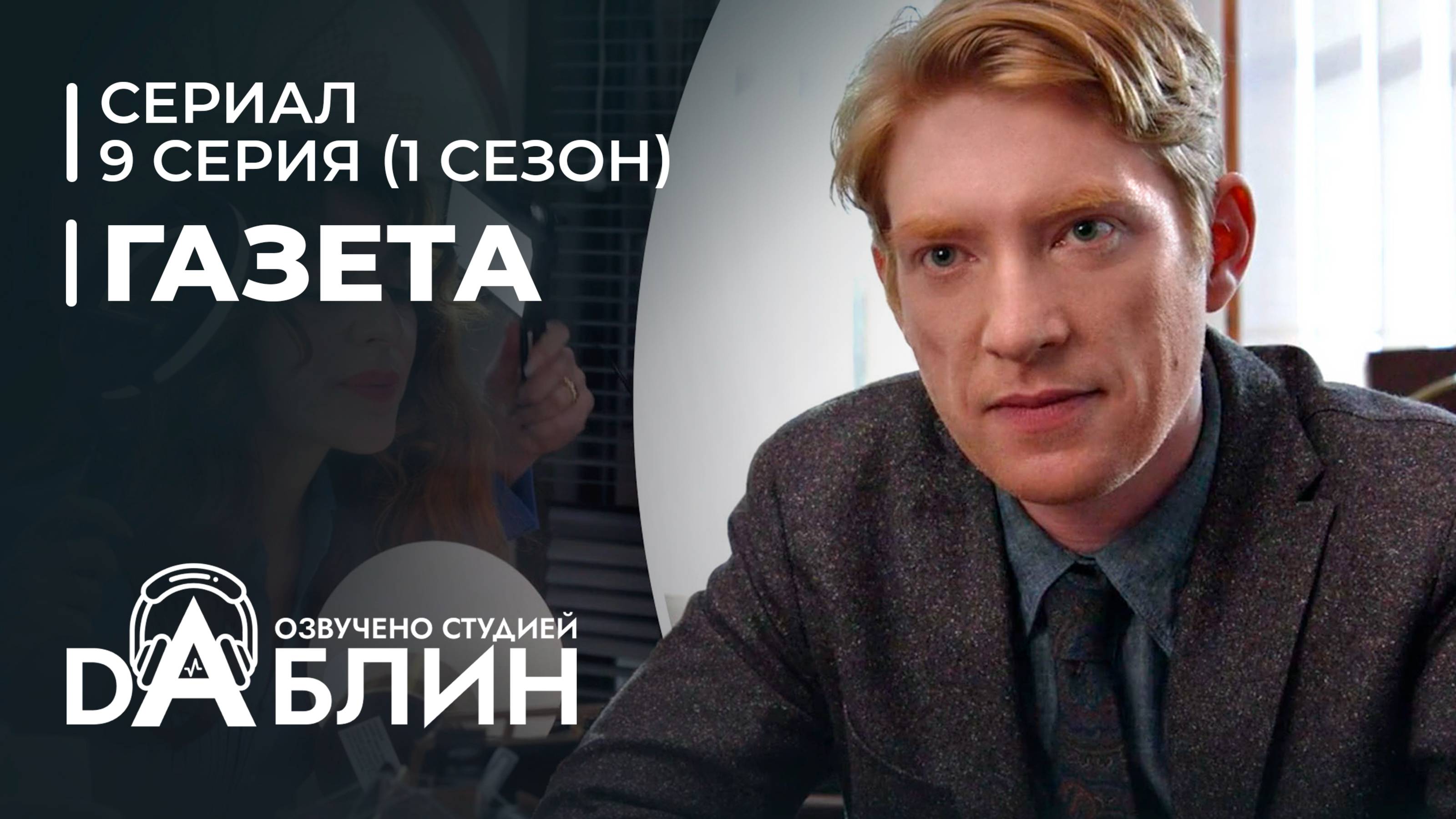Газета | The Paper (1 сезон 9 серия) сериал