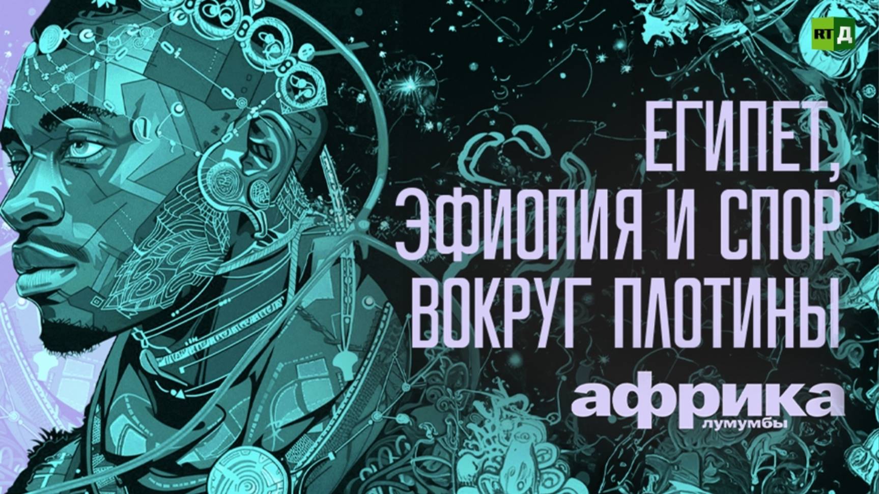 Африка Лумумбы. Египет, Эфиопия и споры вокруг плотины