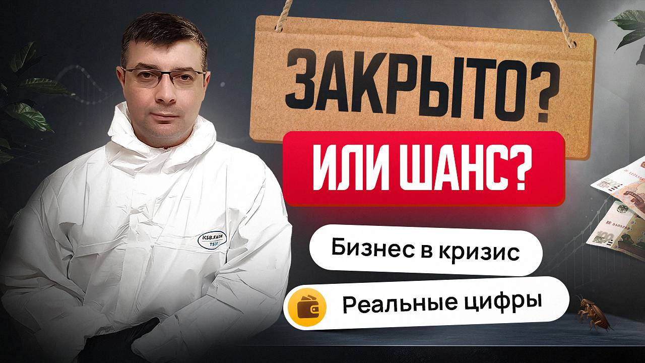 Как я зарабатываю от 200 000 в месяц на дезинфекции. Даже в несезон!