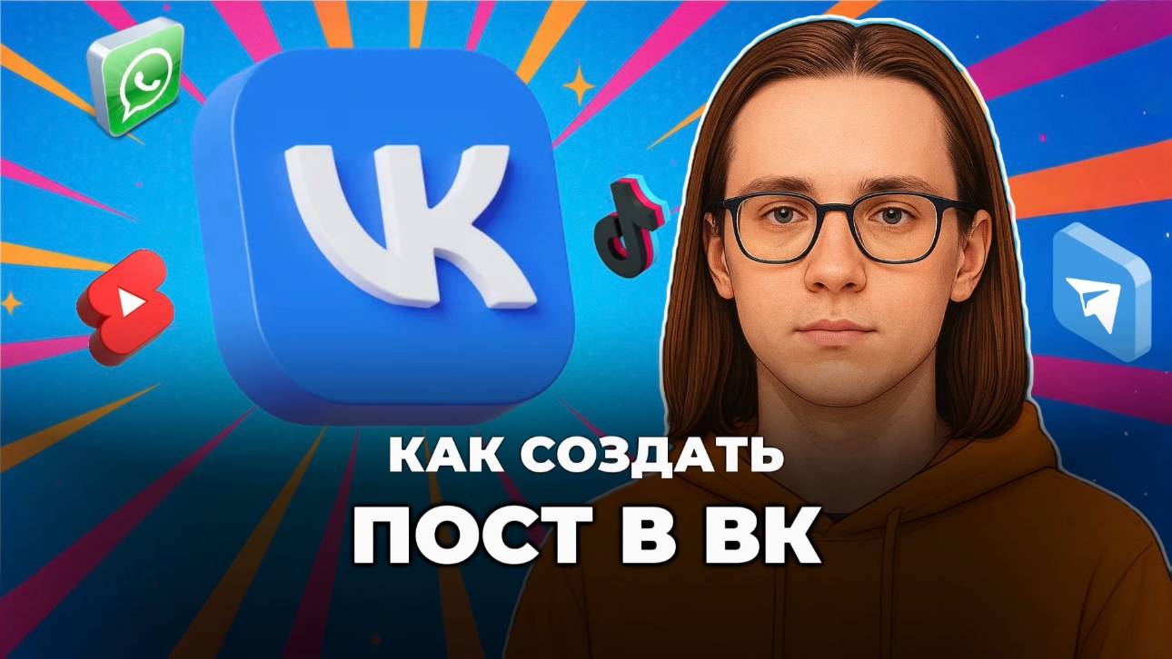 Как создать пост в вк?