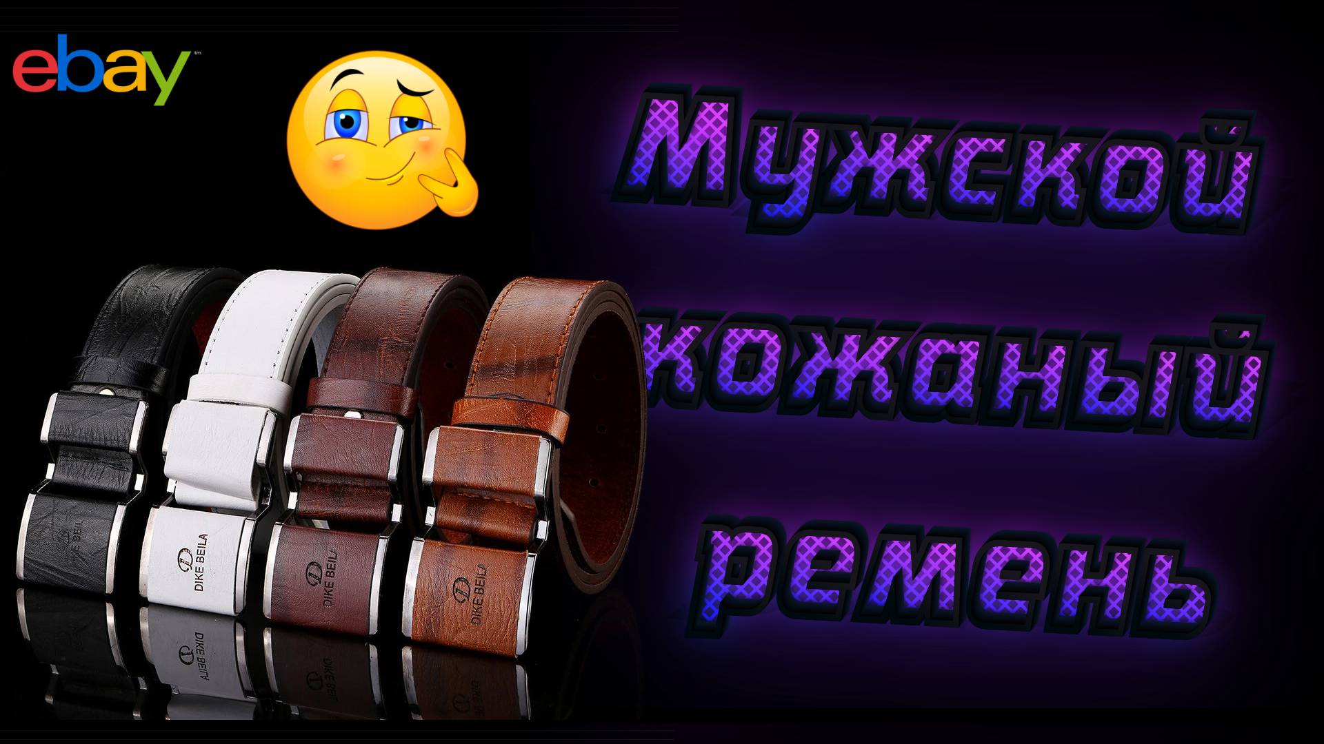 Мужской стильный ремень Dike Beila