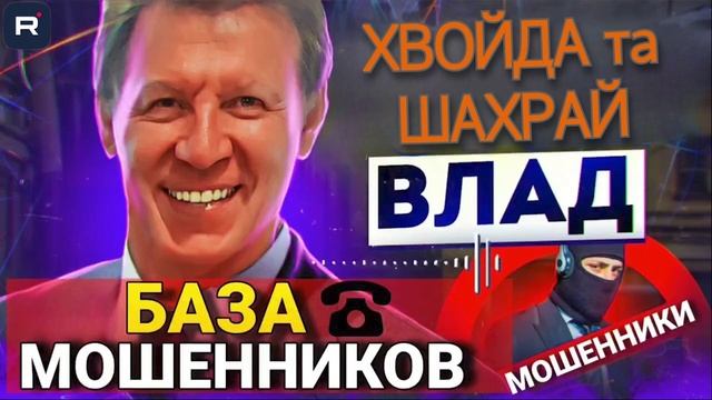 БАЗА МОШЕННИКОВ ПРОТИВ ВЛАДА