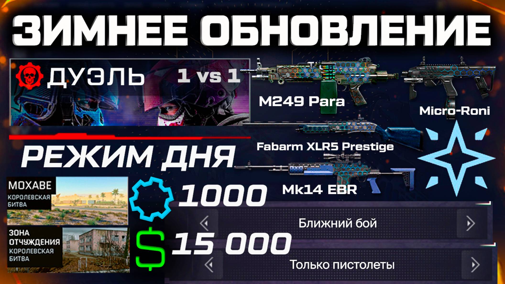 ЗИМНЕЕ ОБНОВЛЕНИЕ НОВЫЙ ИНТЕРФЕЙС, РЕЖИМ ВАРБАКСЫ PVP PVE WARFACE - Соло 1 на 1