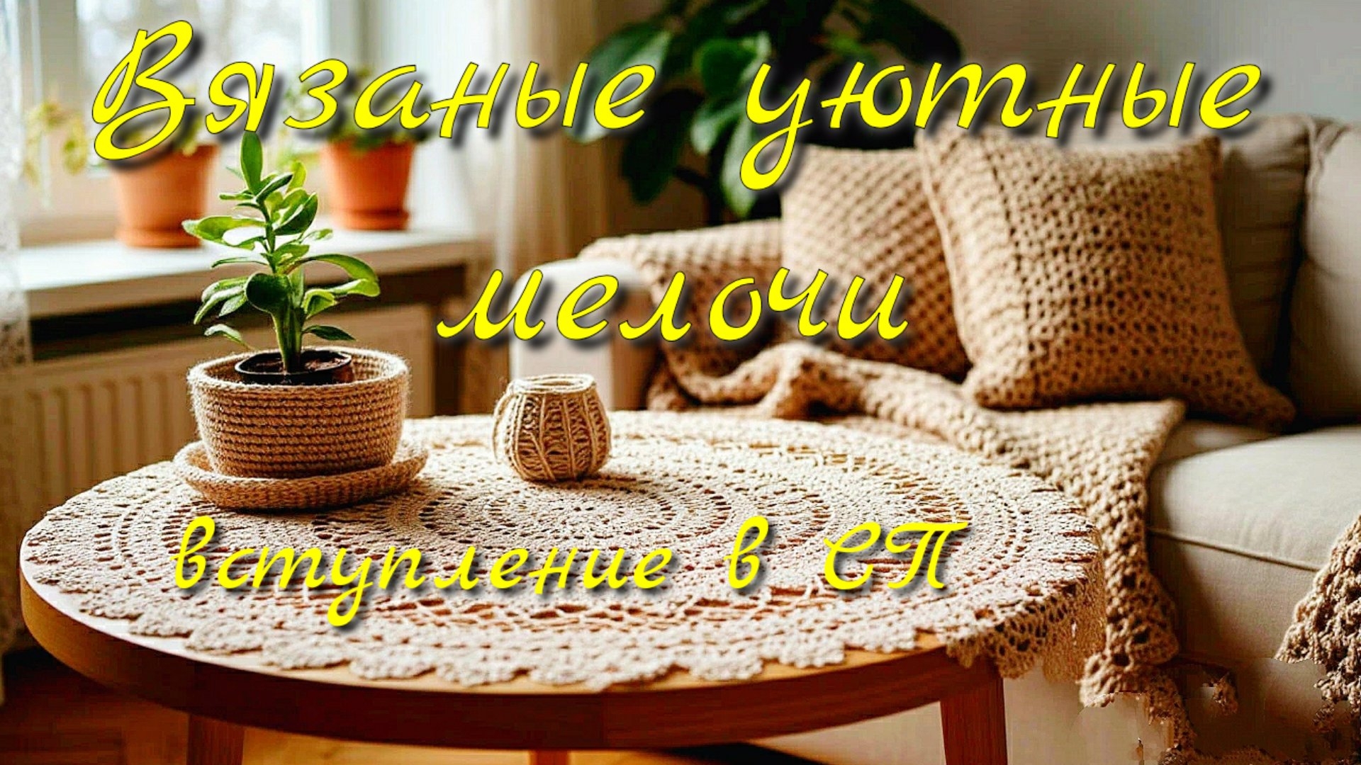СП Вязаные уютные мелочи 2. Вступление.