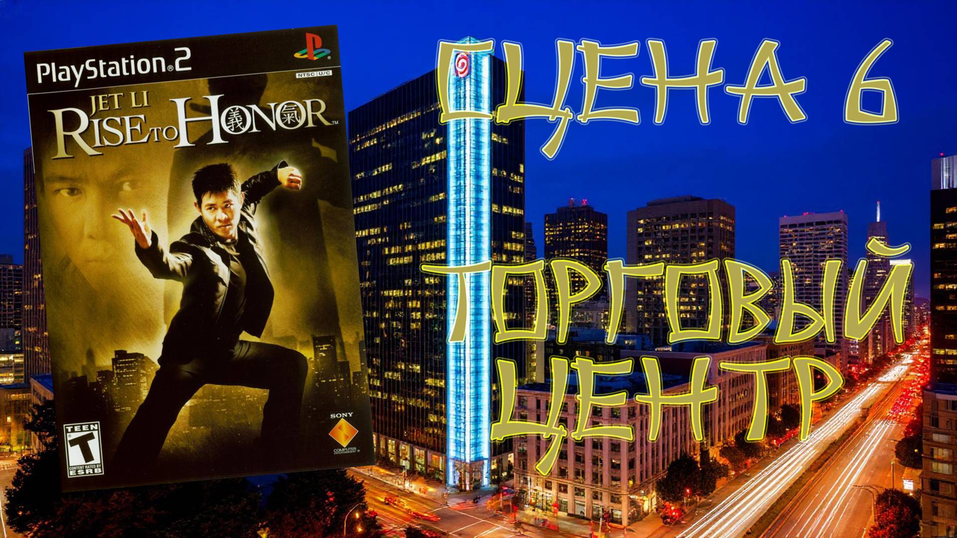 Jet Li: Rise to Honor (PS2, 2004) - Сцена 6: Торговый центр