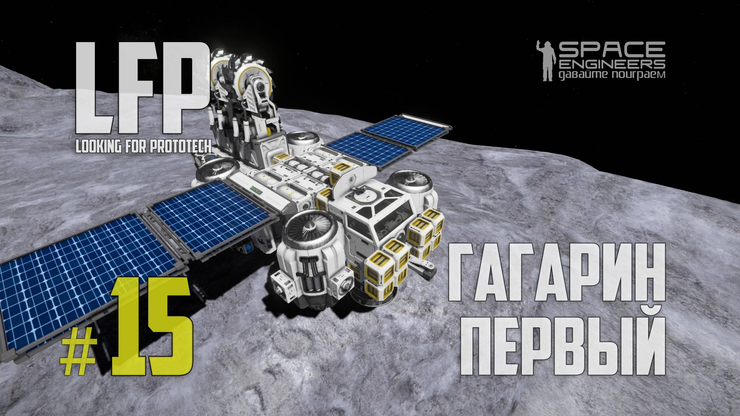 LFP-15 Space Engineers Гагарин первый