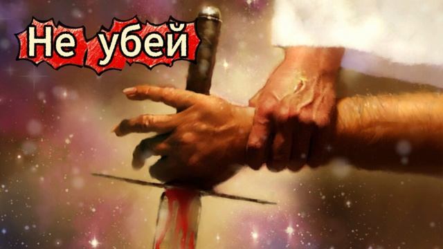 Православные рассказы — иеромонах Роман (Кропотов). Не убей