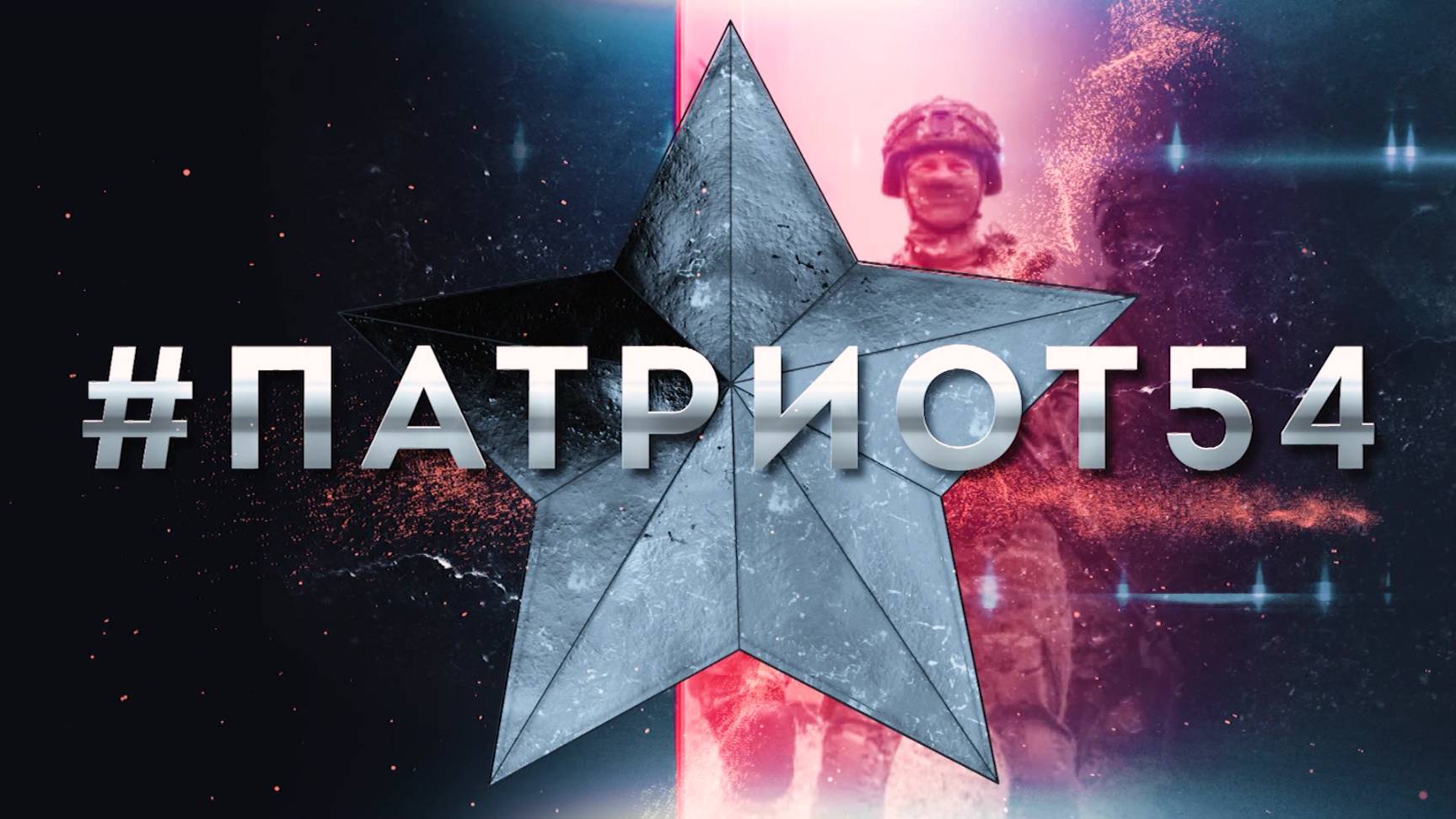 #Патриот54. Выпуск 168