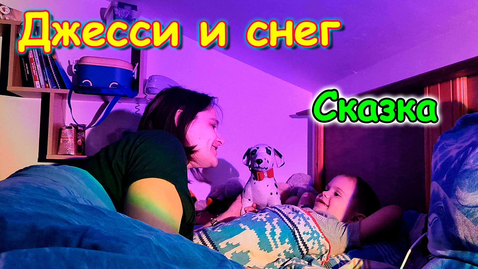 Сказка Максу на ночь о Джесси и снеге. (10.25г.) Семья Бровченко.