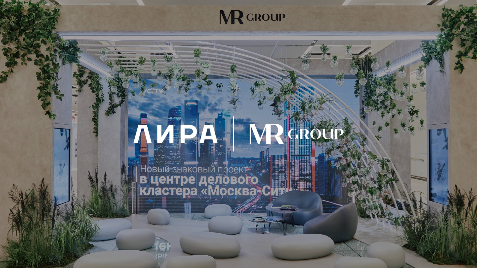 MR Group | Moscow Urban Forum - концепция «Экосистема природных ценностей»