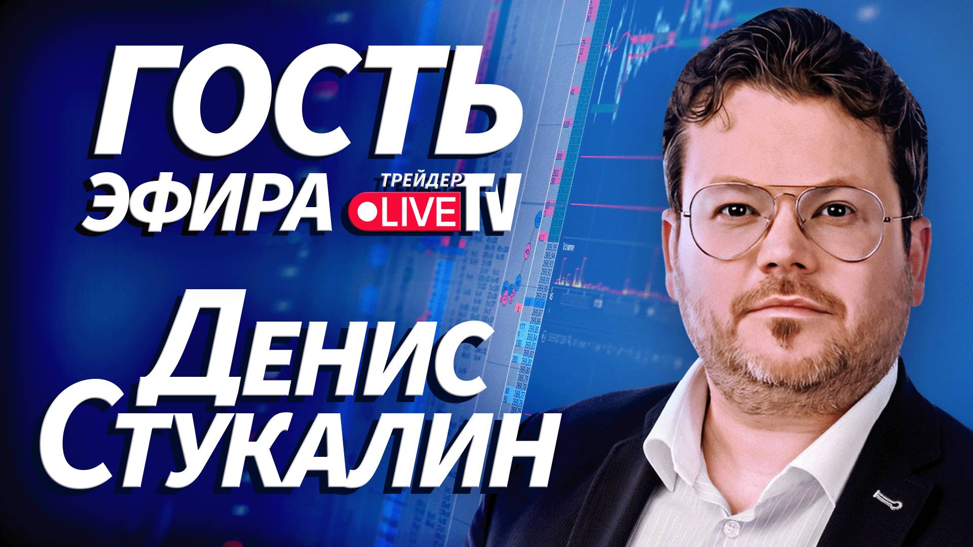 Денис Стукалин На Трейдер ТВ