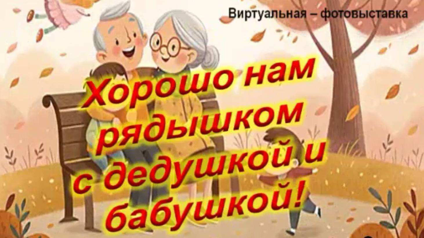 Виртуальная выставка "Хорошо нам рядышком с дедушкой и бабушкой" 6+