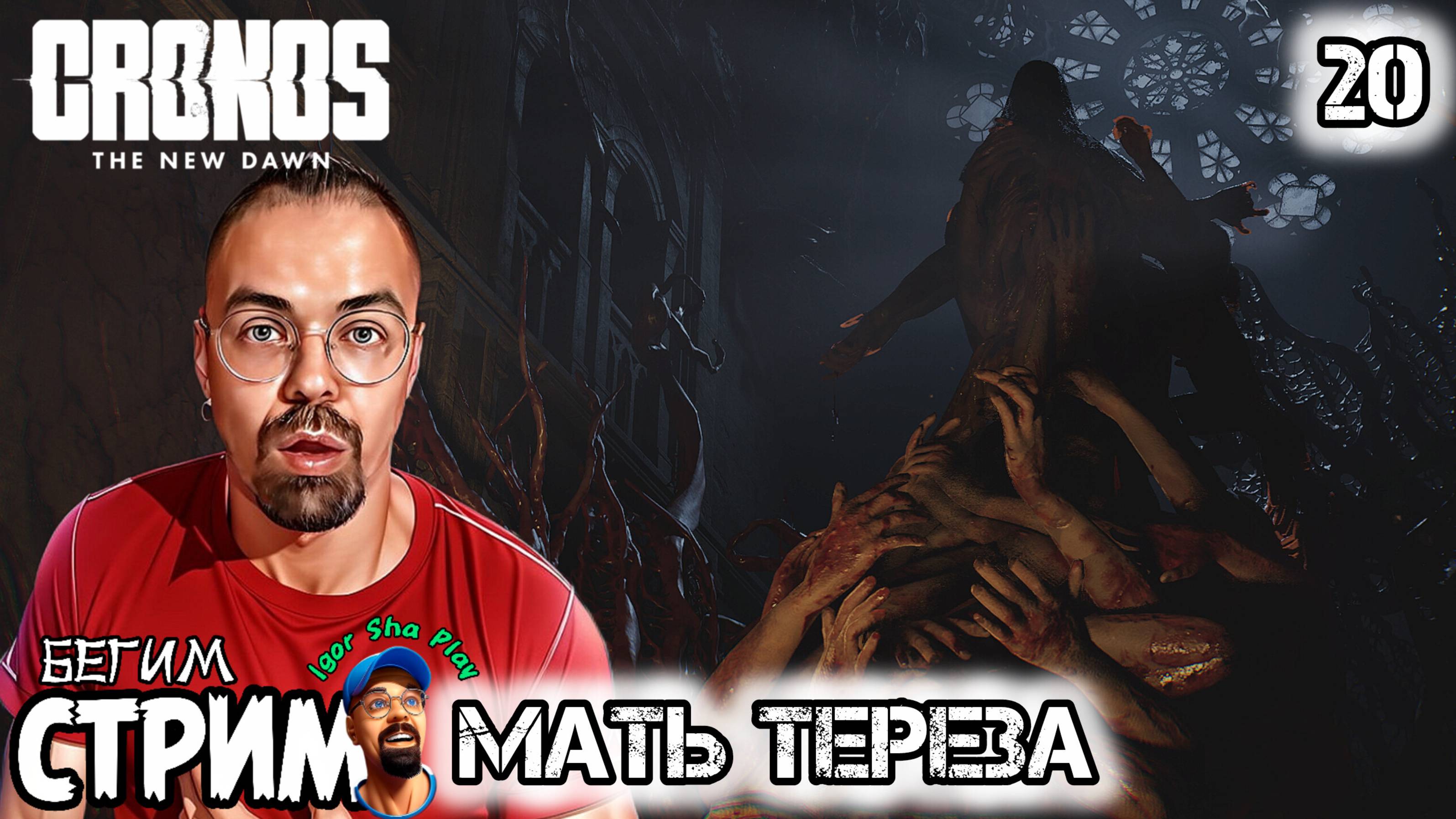 МАТЬ ТЕРЕЗА / Cronos: The New Dawn #20 / Бегим стрим