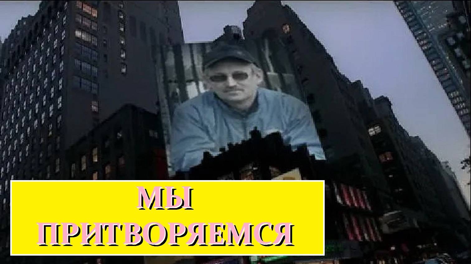 Мы притворяемся