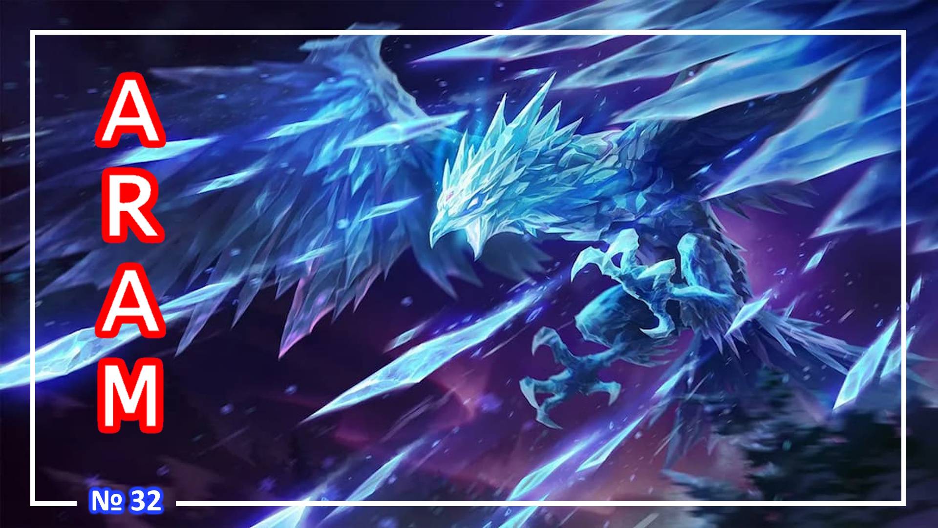 League of Legends - Анивия - (ARAM) №32