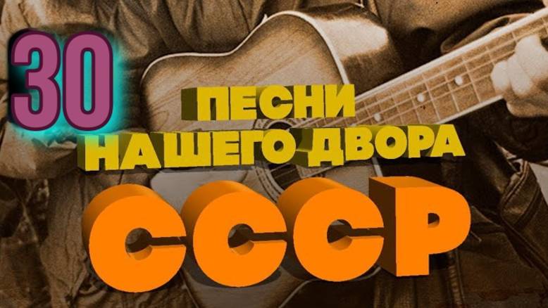 Песни нашего двора № 30