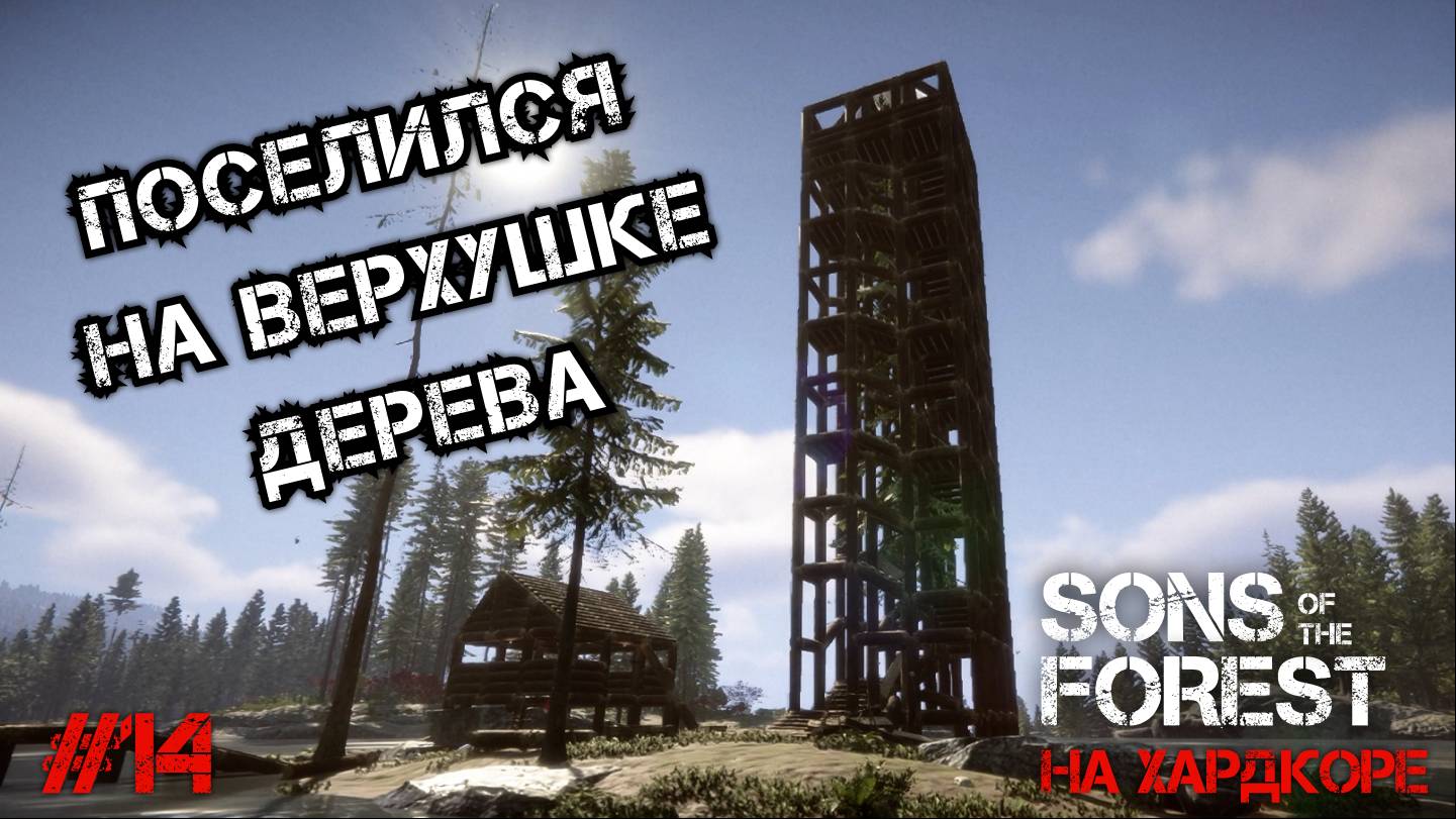 ПОСЕЛИЛСЯ НА САМОЙ ВЕРХУШКЕ ДЕРЕВА! - Sons of the Forest #14