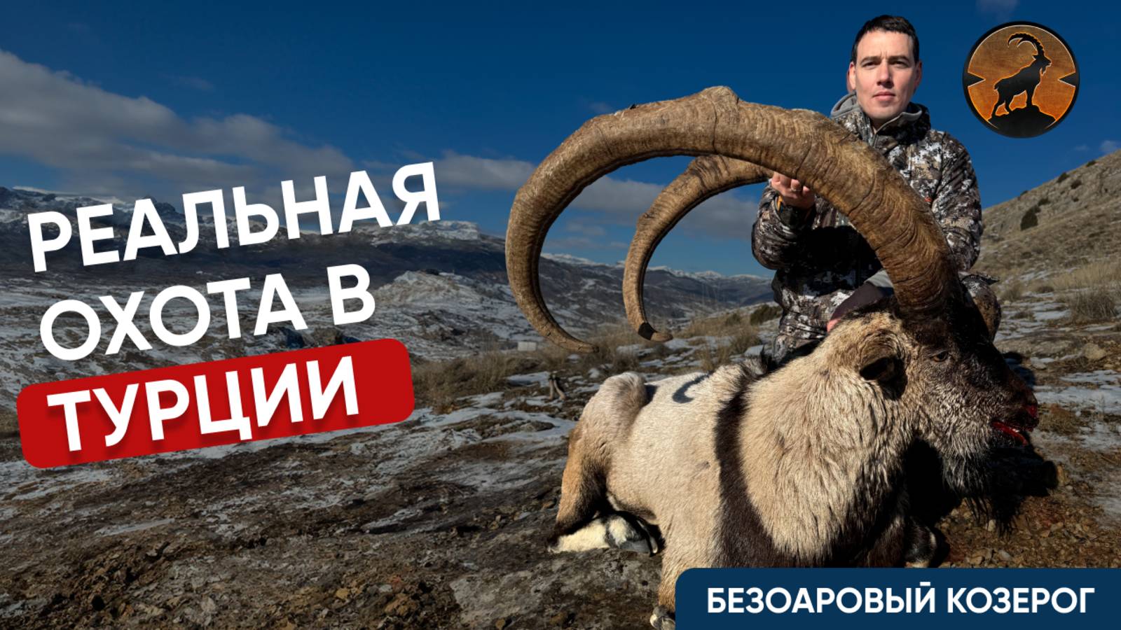 РЕАЛЬНАЯ ОХОТА В ТУРЦИИ | БЕЗОАРОВЫЙ КОЗЕРОГ | НА ГРАНИ СРЫВА