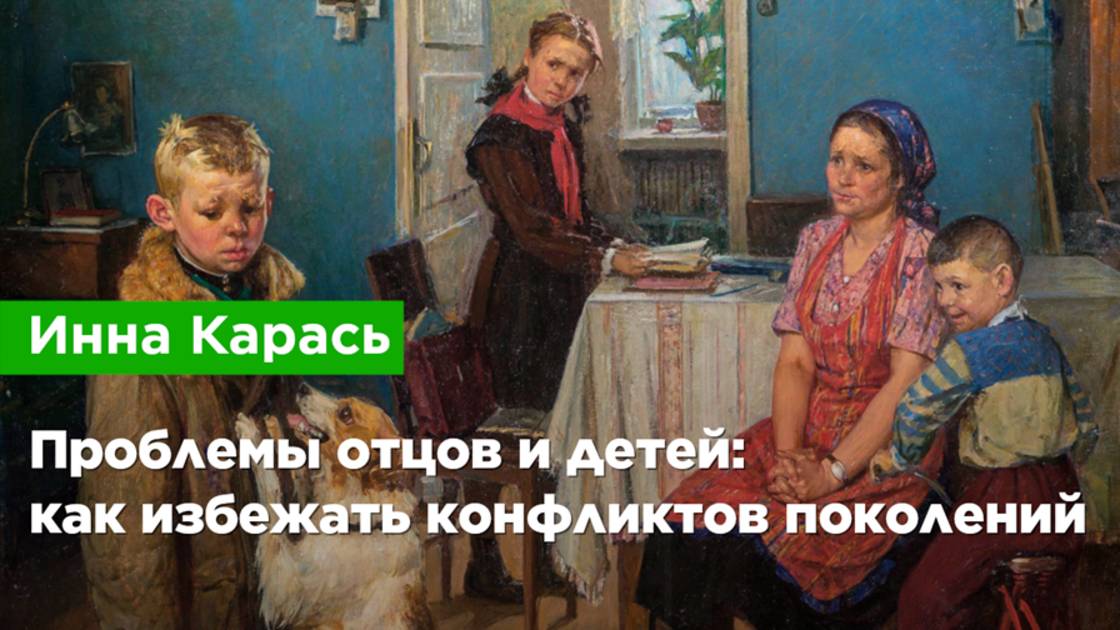 Инна Карась — Проблемы отцов и детей: как избежать конфликтов поколений