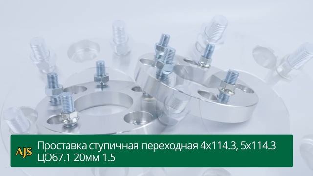 Проставка ступичная переходная 4х114.3/5х114.3 20мм ЦО67.1мм М12*1,5