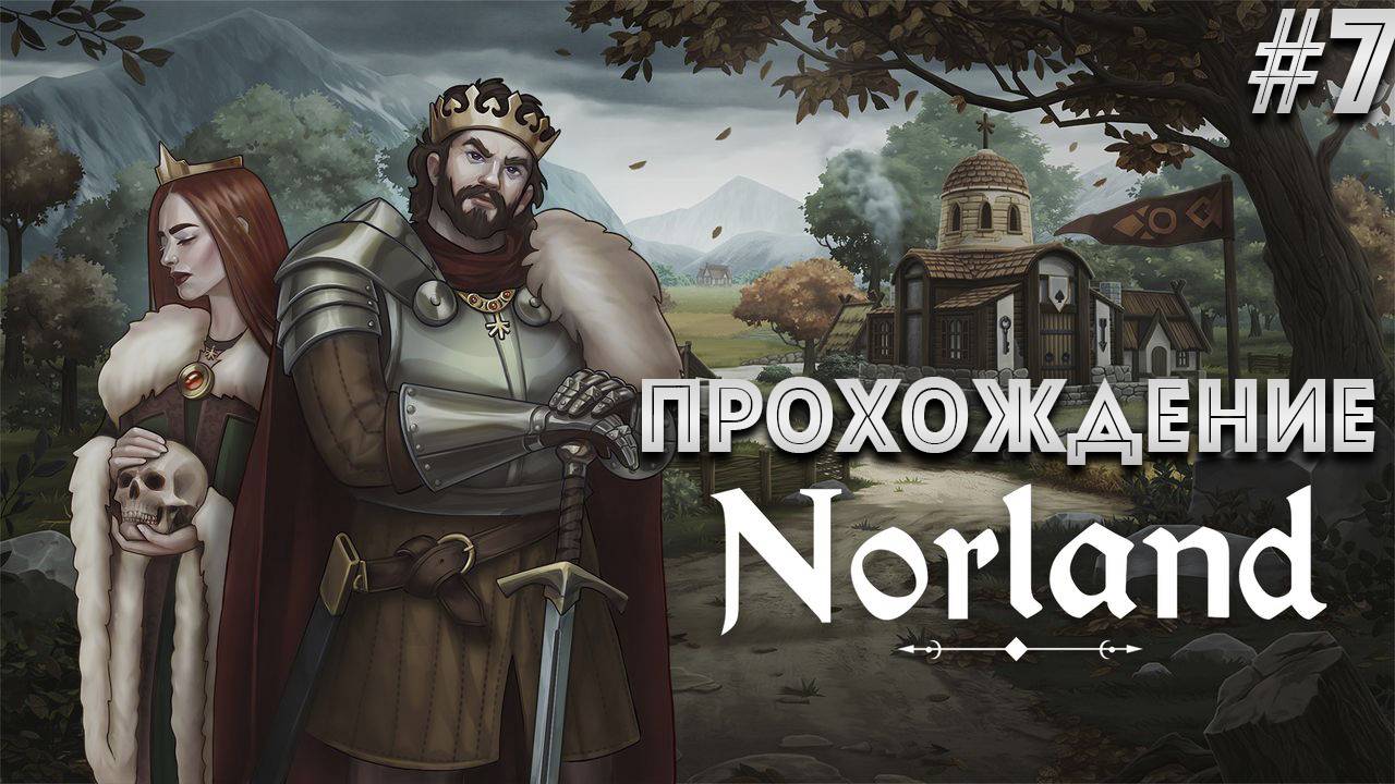 Коронация Императора 7 финал, первое прохождение Norland