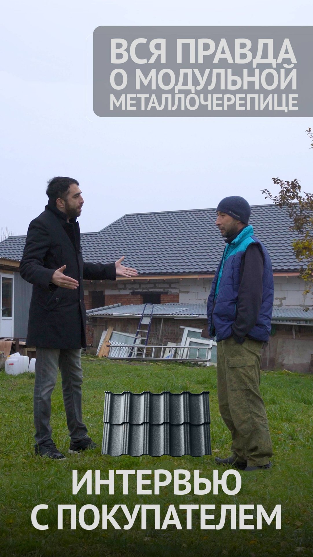 Интервью с покупателем. Вся правда о модульной металлочерепице!