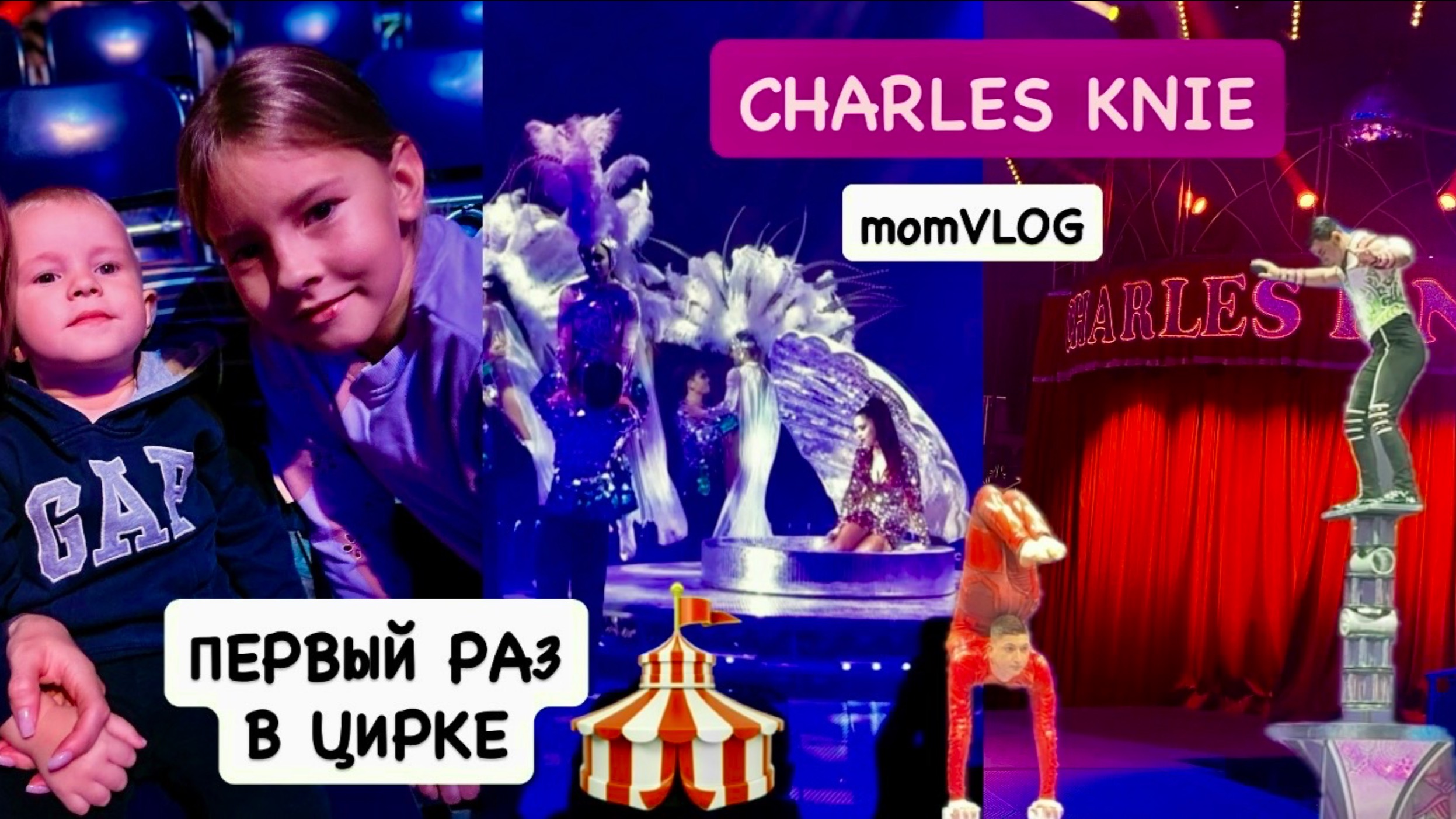 ВЛОГ: первый раз в цирке 🎪 CHARLES KNIE | детские эмоции | об однообразии будней и радостях  💛