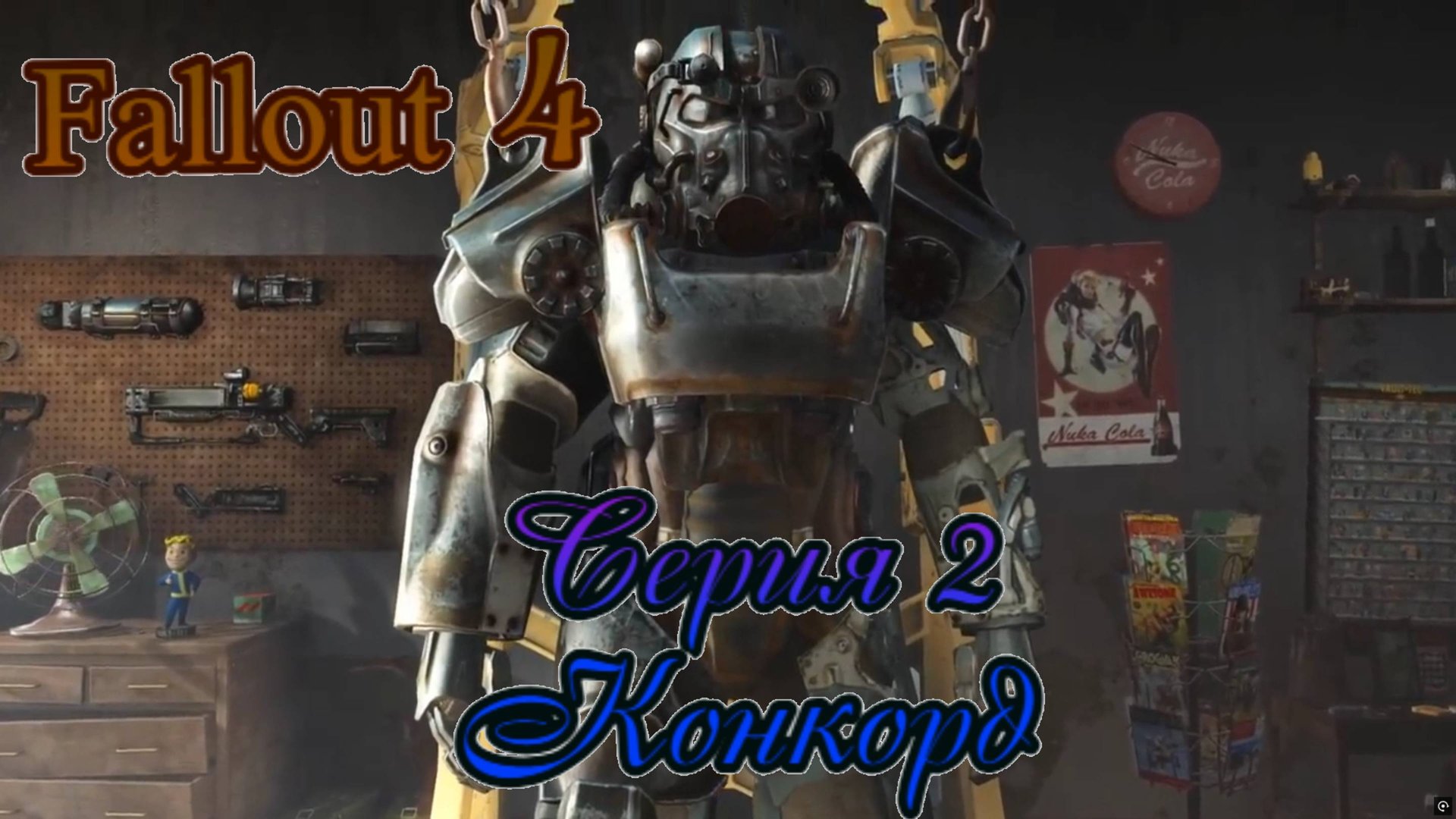 Fallout 4 прохождение серия 2. Конкорд.