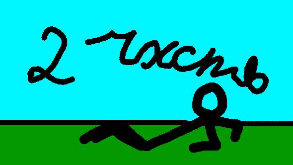 необычный день часть 2