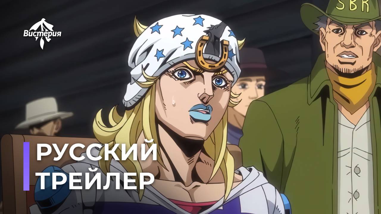 Аниме невероятное приключение ДжоДжо: Гонка «Стальной шар» - трейлер
