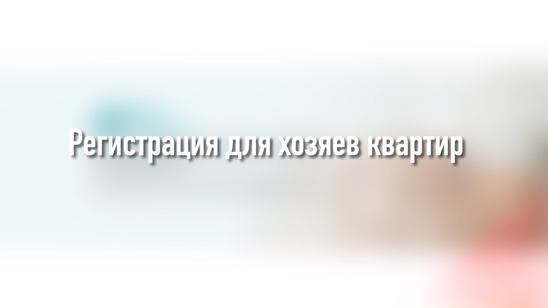 Регистрация хозяев недвижимости