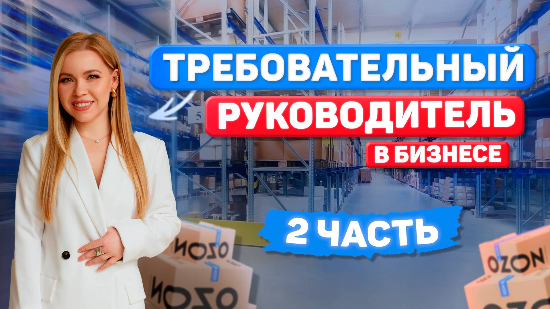 ИСПОЛЬЗУЙ ГНЕВ: СЕКРЕТЫ ПРОДУКТИВНОГО ЛИДЕРСТВА НА OZON (ЧАСТЬ 2)