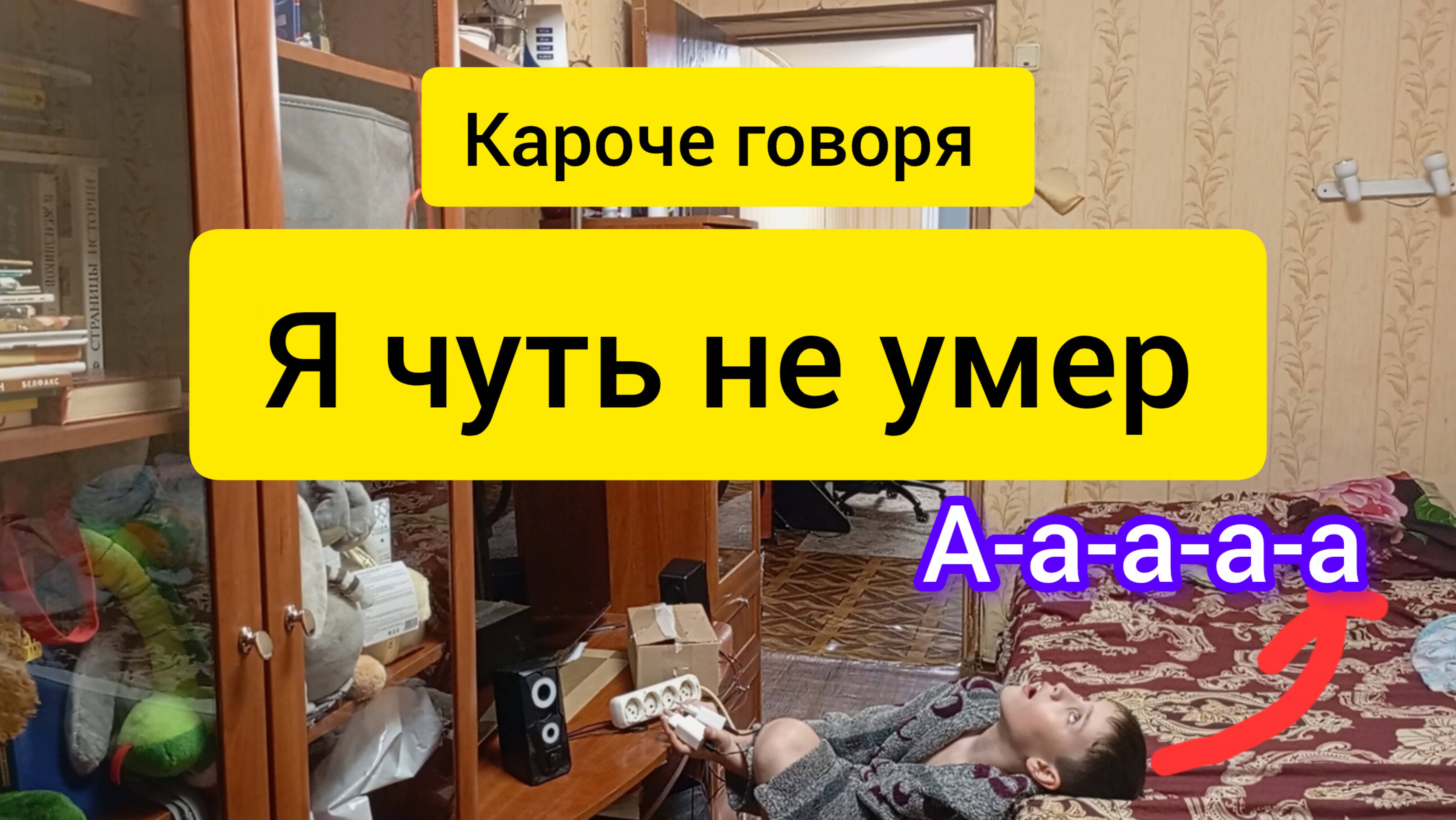 Кароче говоря я чуть не умер